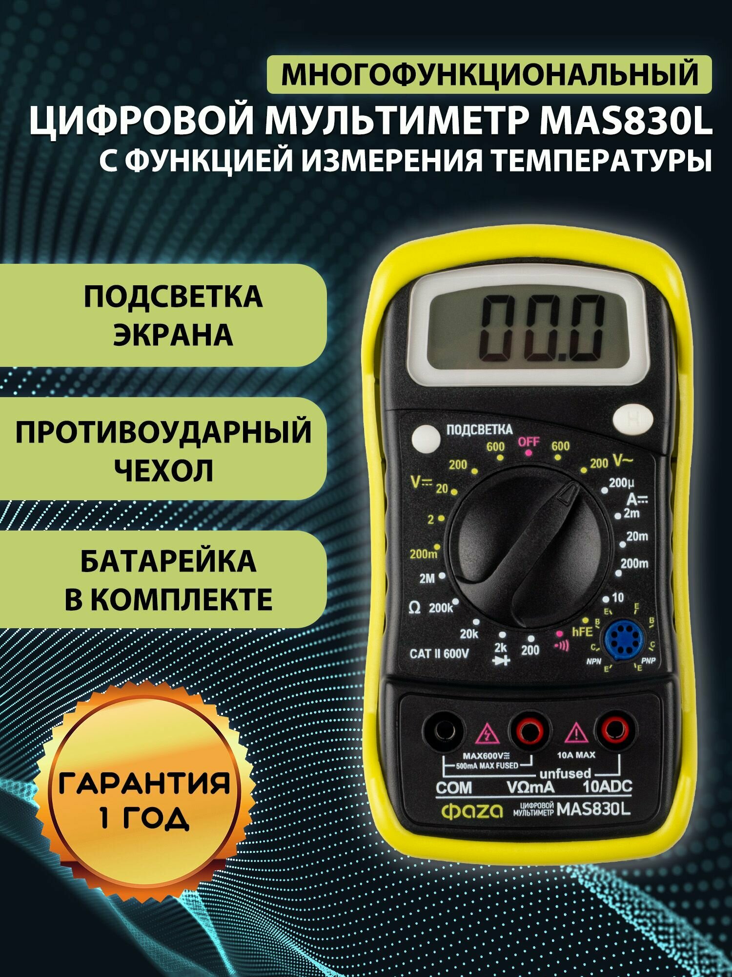 Мультиметр цифровой Фаza MAS830L