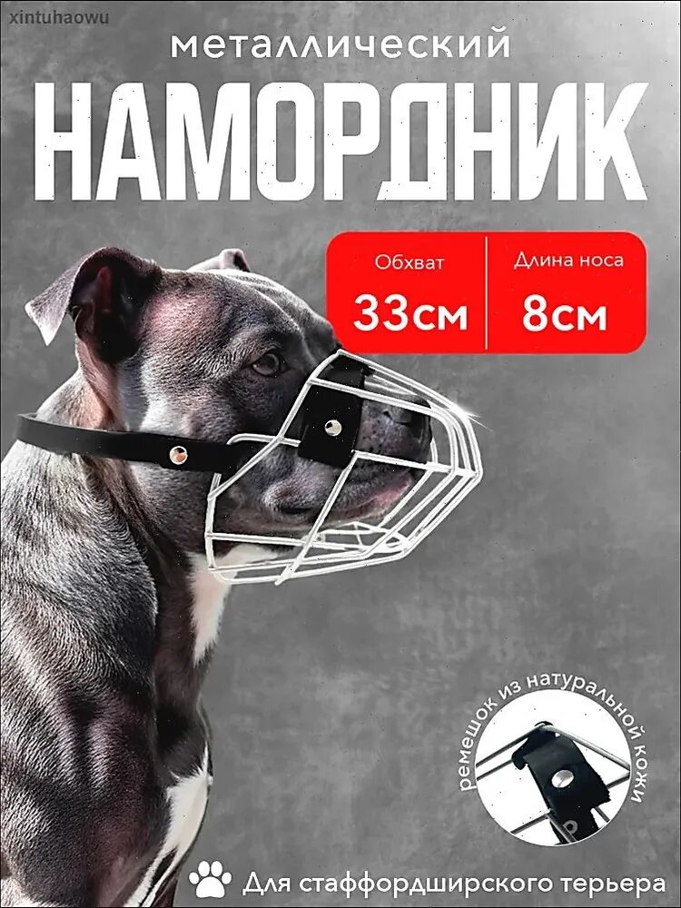 Намордник металлический для стаффордширского терьера(33см)