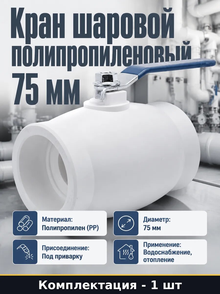 Кран шаровой ПП 75 мм для водоснабжения и отопления рычаг