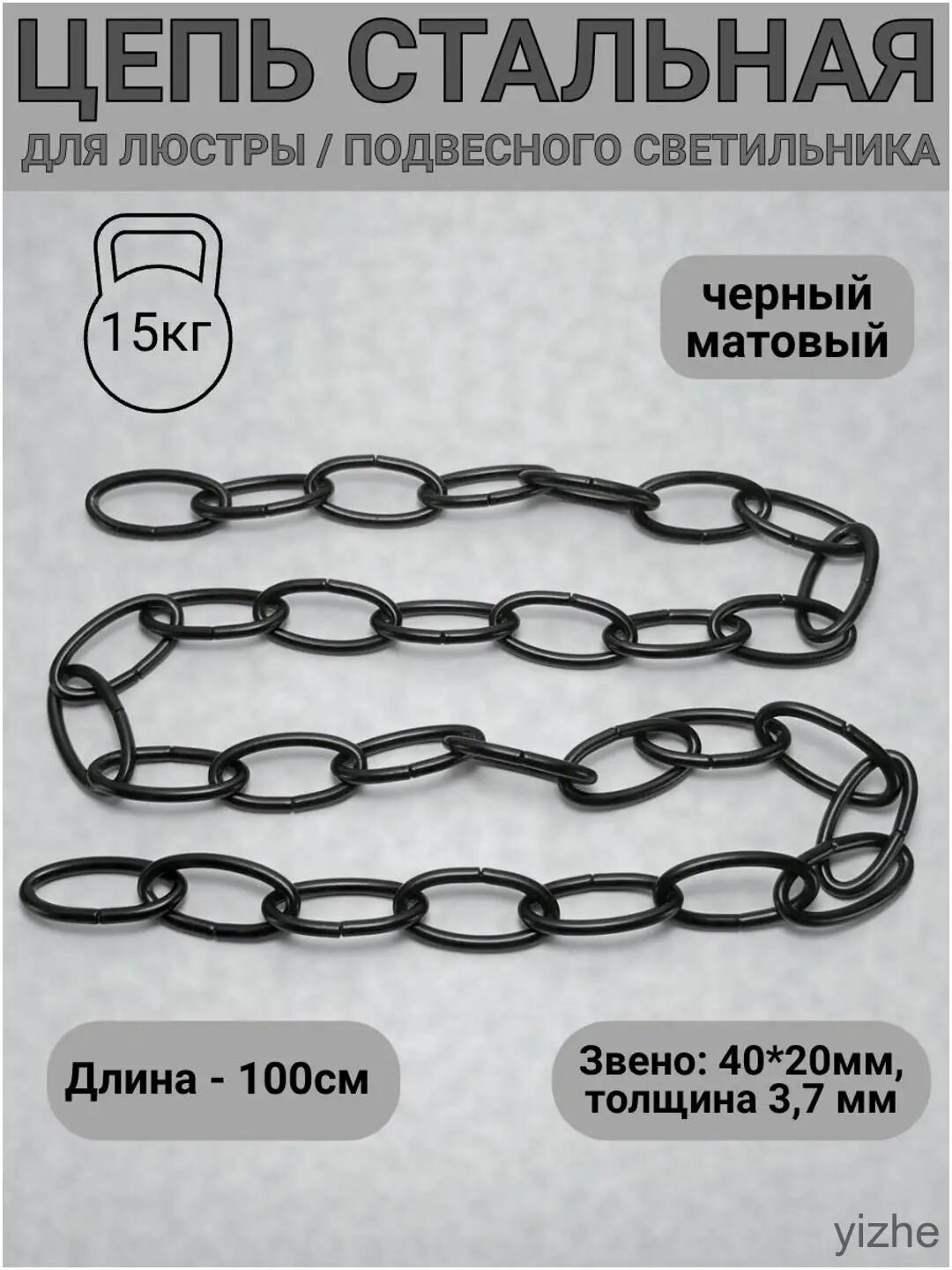 Цепь стальная черная подвесная для люстры и светильника длиной 100 см, с сечением 3,7 мм и звеном 40х20 мм, качественная HYZSHOP