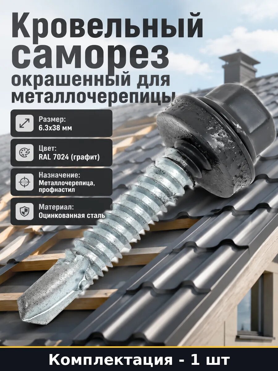 Кровельный саморез 6.3х38 мм окрашенный для металлочерепицы