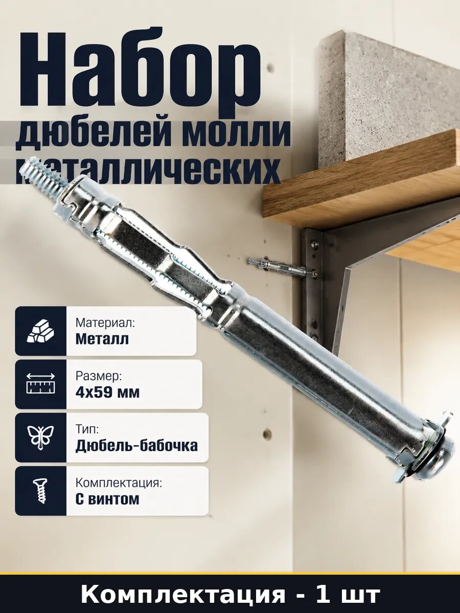 Дюбель металлический для гипсокартона 4х59 мм с винтом