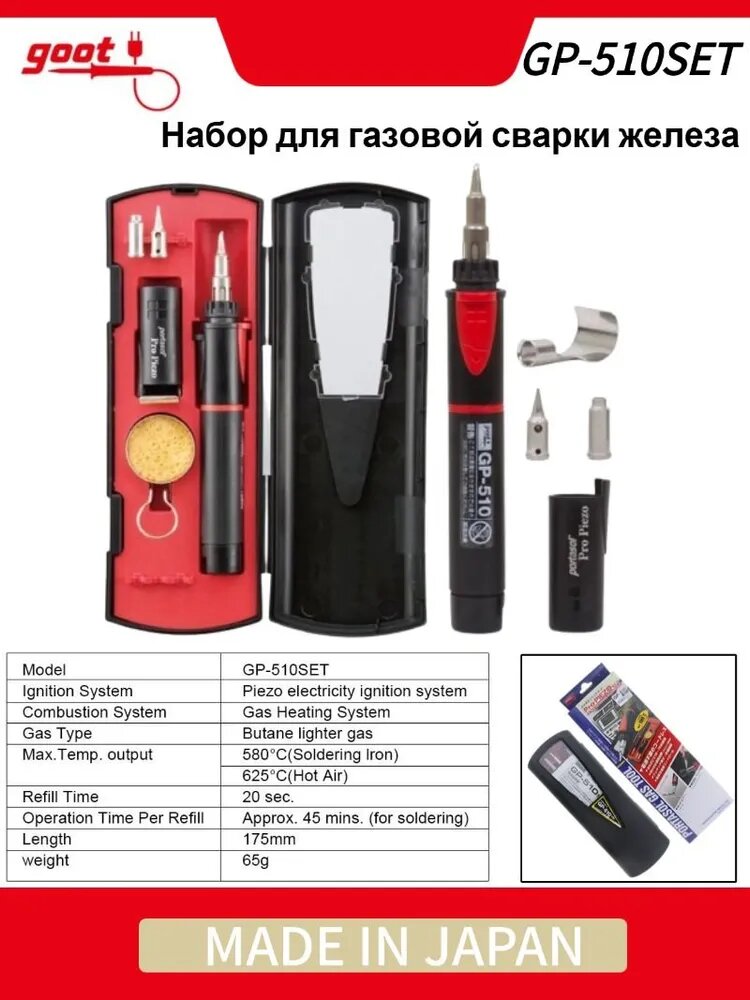 GOOT GP-510SET Набор для газовой сварки железа Включает 3 сварочных наконечника, очиститель, подставку и чехол для хранения 15-75 Вт / 580-625 C