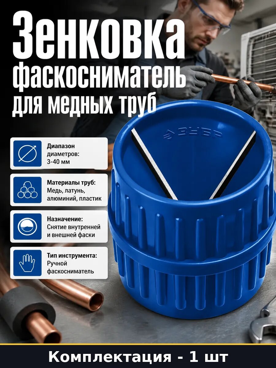 Зенковка фаскосниматель для медных и алюминиевых труб ручная