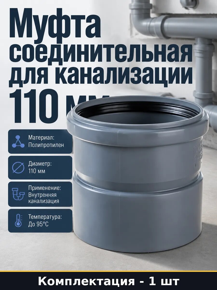 Муфта соединительная для канализации 110 мм полипропилен
