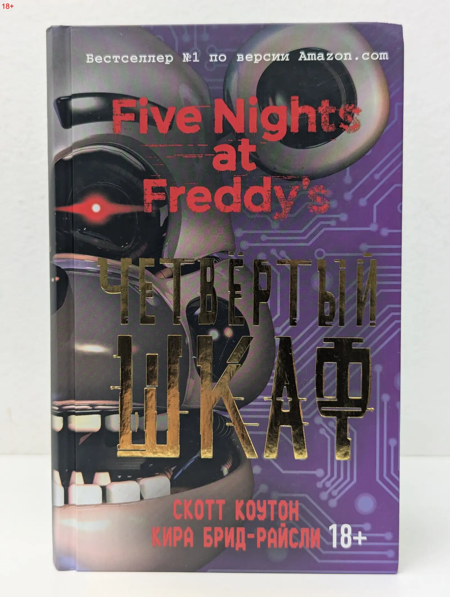 Five Nights at Freddy's. Четвёртый шкаф Коутон Скотт, Брид-Райсли Кира 2022