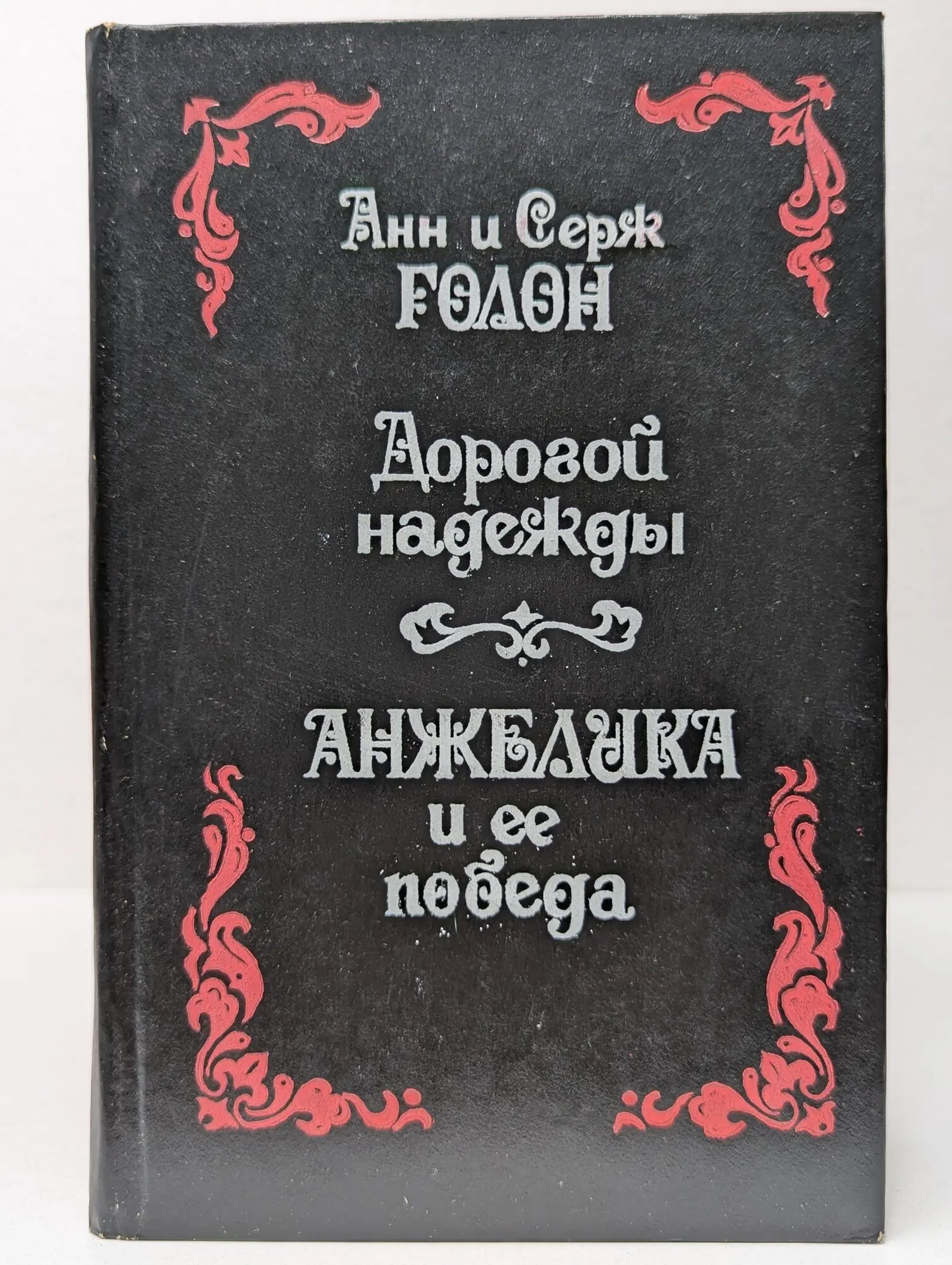 Анжелика. Дорогой надежды. Анжелика и ее победа Голон Серж, Голон Анн 1992