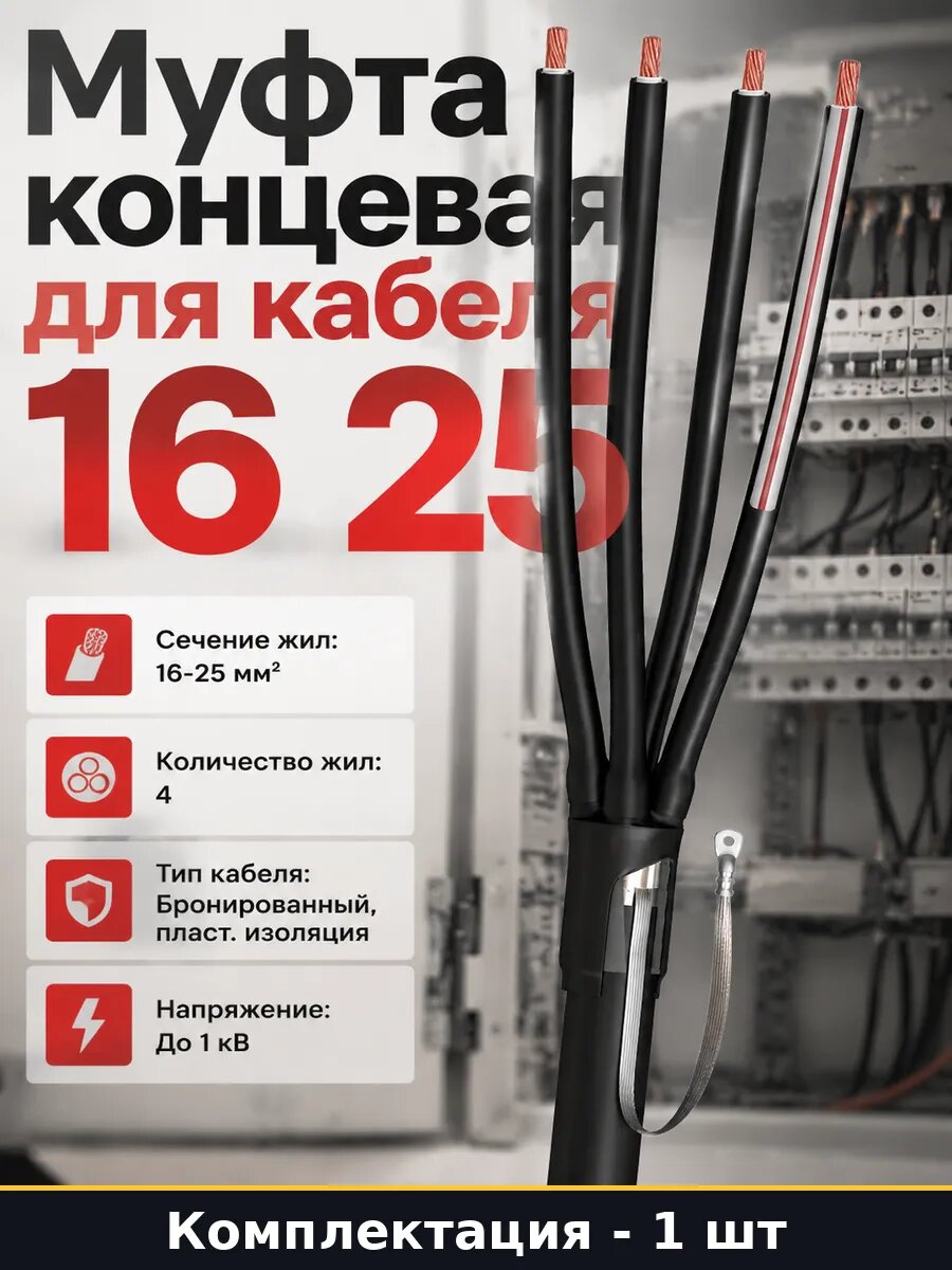 Концевая муфта 16 25 для кабеля с пластмассовой изоляцией