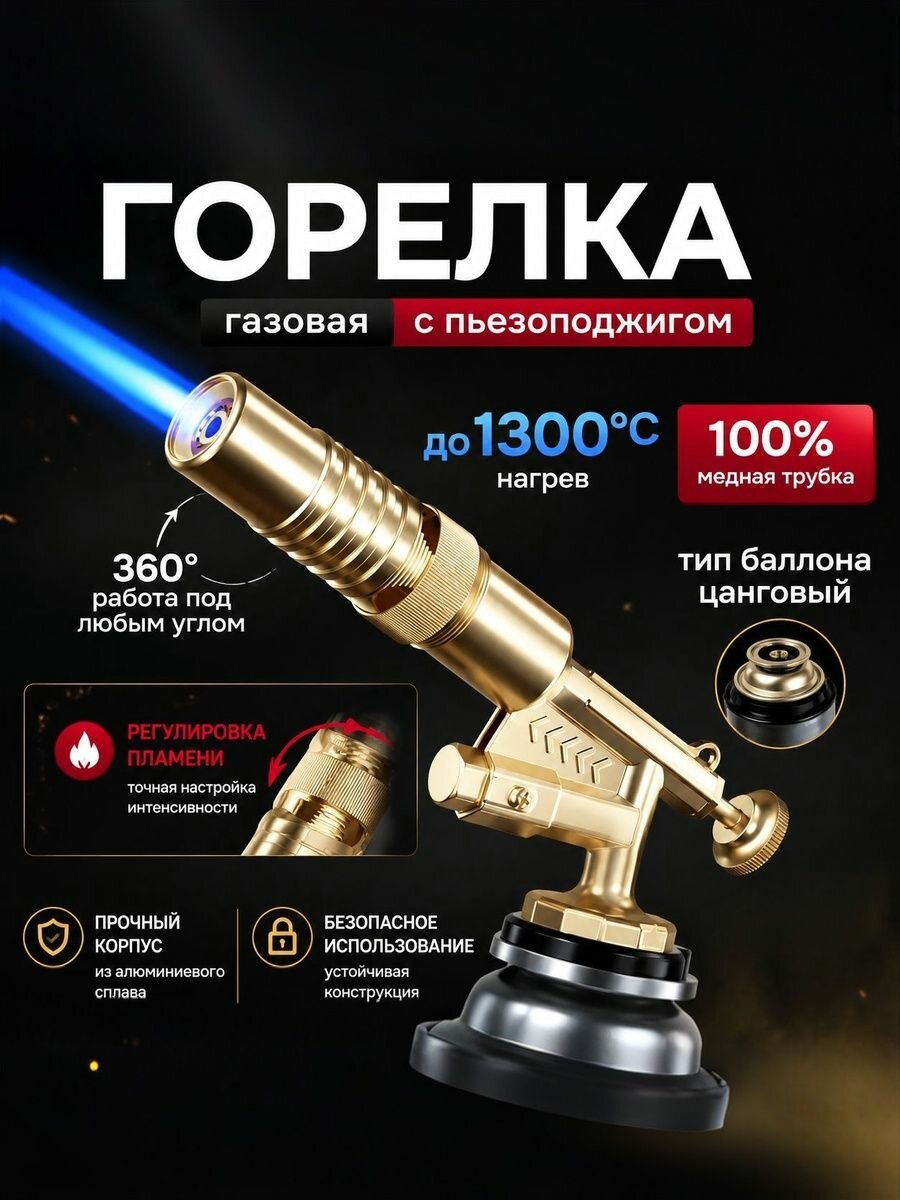 Газовая горелка с пьезоподжигом из материал из чистой латунь