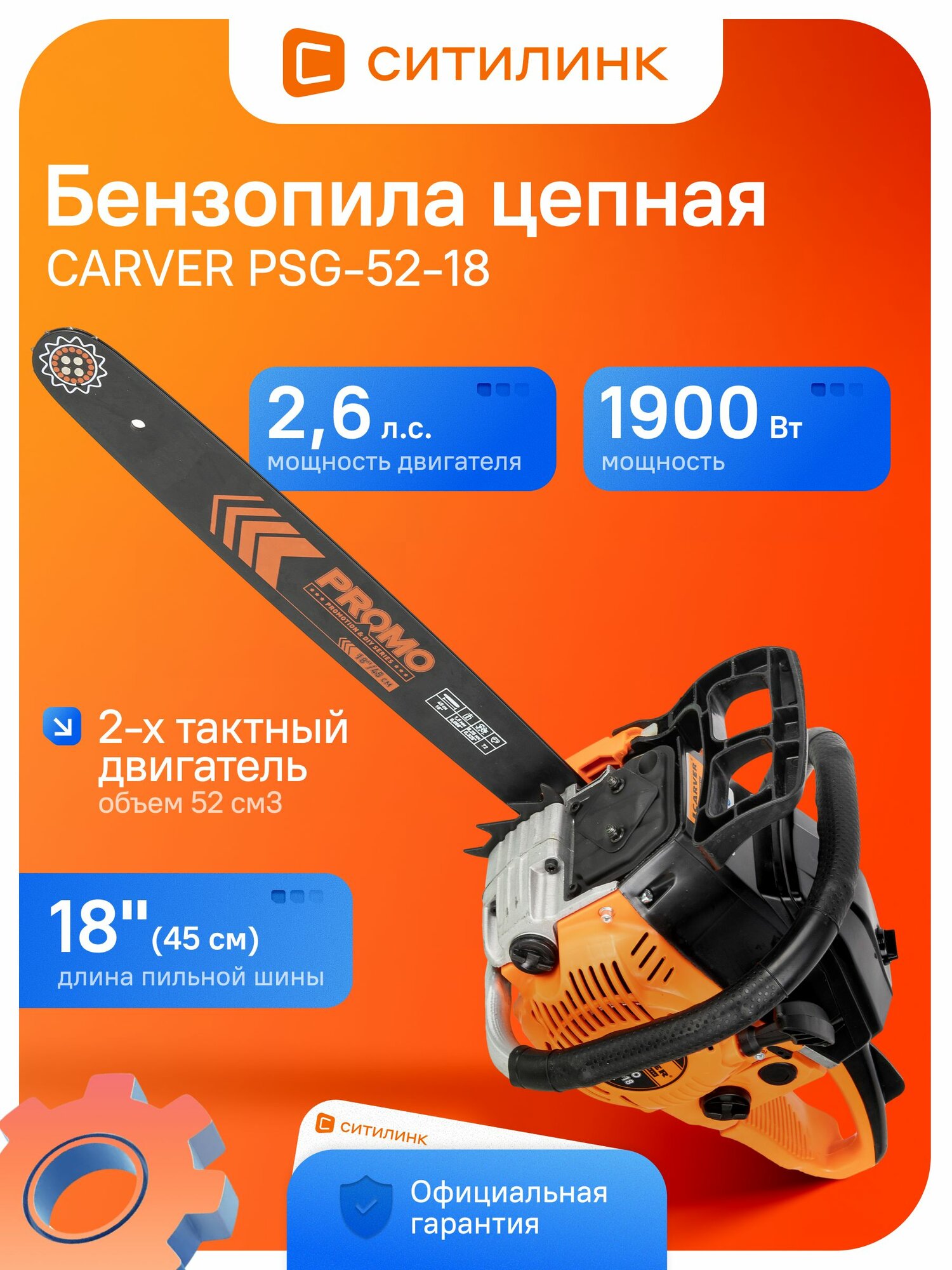 Бензопила CARVER PSG-52-18 52 см3 2.6 л. с. шина 45 см 18" 1.5 мм 0.325" 72 звена легкий запуск Quick Start