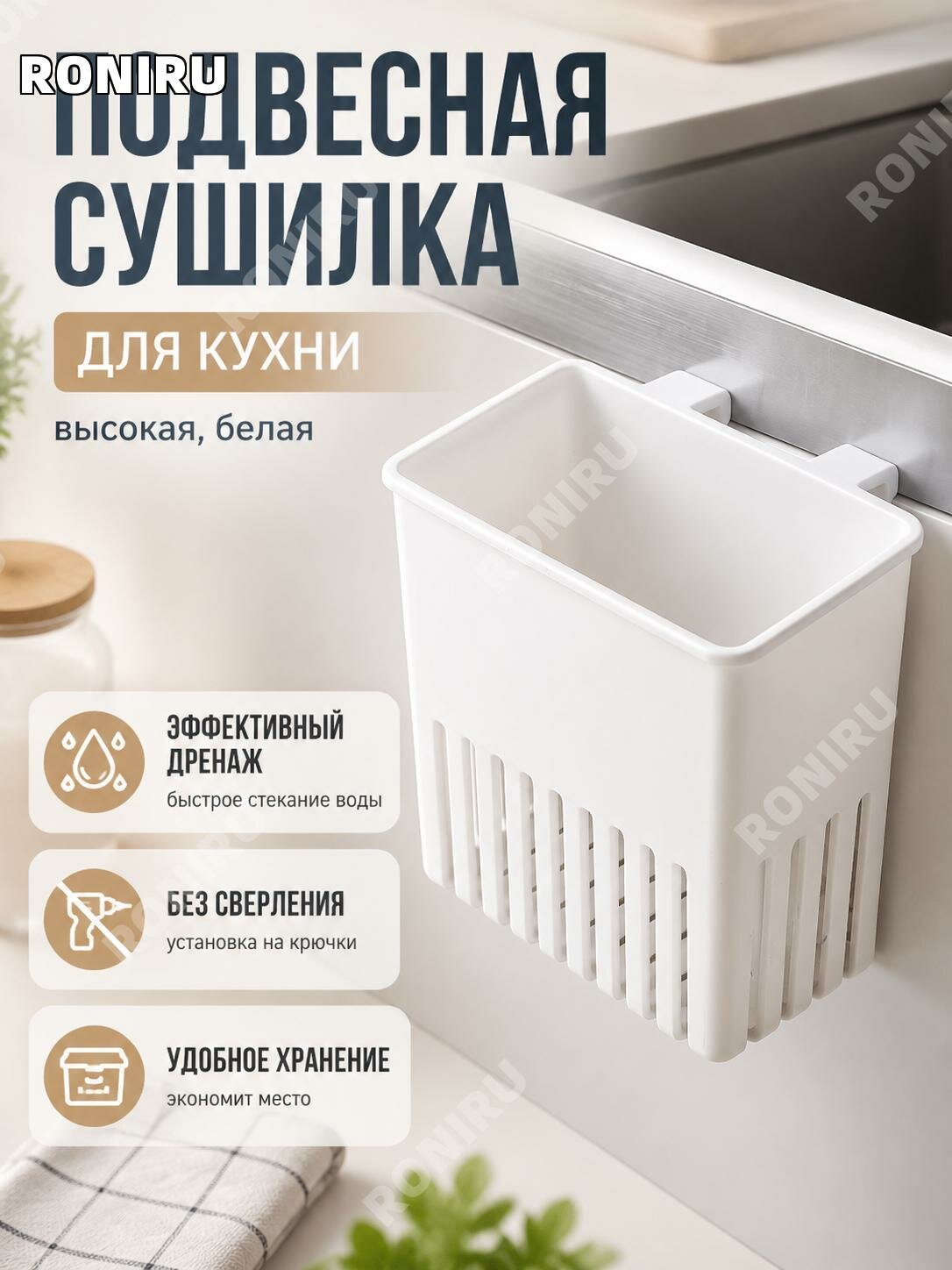 Навесная кухонная корзина-сушилка для посуды и стаканов, PP, белая