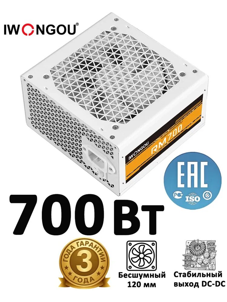 Блок питания 700W IWONGOU ATX APFC тихий вентилятор тихий офисный и игровой стабильная работа для компьютера WHITE