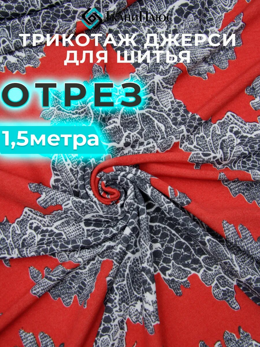 Трикотаж 1,5м ткань для шитья, отрез 150х150 см, красный, для шитья и рукоделия