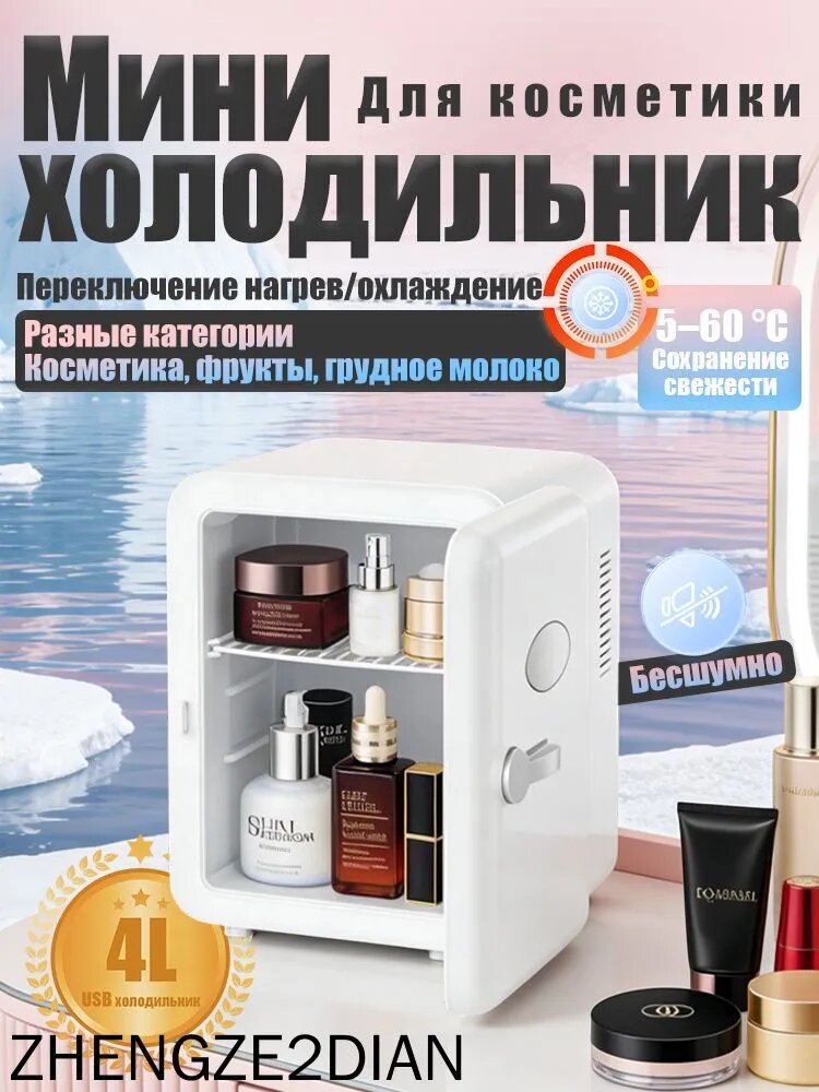 Барный холодильник Мини-холодильник для косметики и напитков, 4 л, термоэлектрический (охлаждение/нагрев), для дома и авто, USB/12V/220V, белый