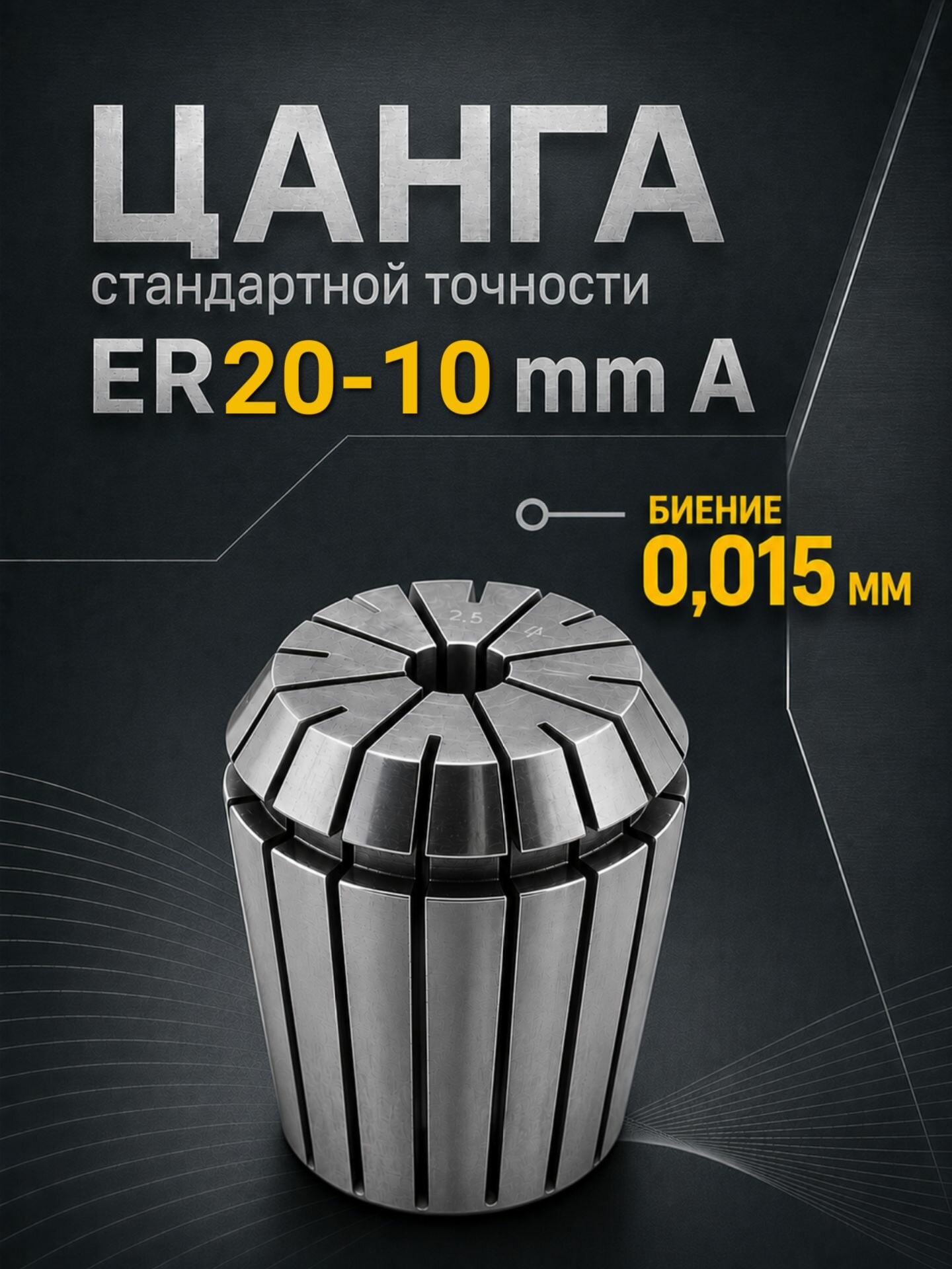 Цанга ER20 10 мм A биение 0,015