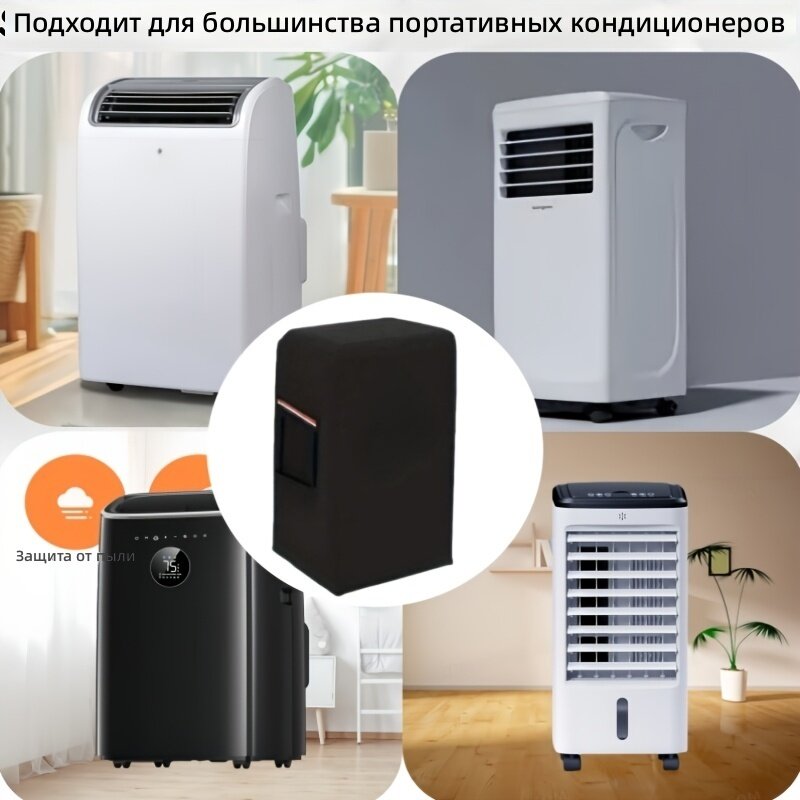 Чехол для портативного кондиционера, черный, из плотной оксфордской ткани, подходит для большинства портативных кондиционеров, для спальни и офиса, легко чистится, удобно хранить.