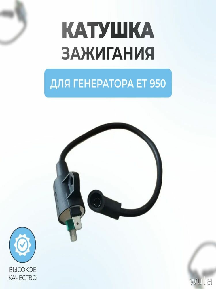 Катушка зажигания для генератора ET 950 (магнето) с колпачком свечи