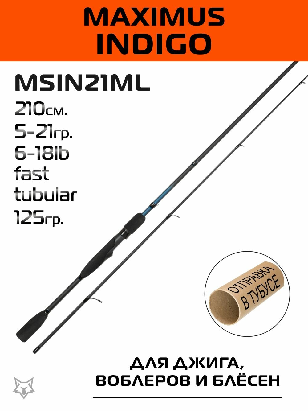 Спиннинг Maximus Indigo 210см. 5-21гр. 125гр. fast / MSIN21ML