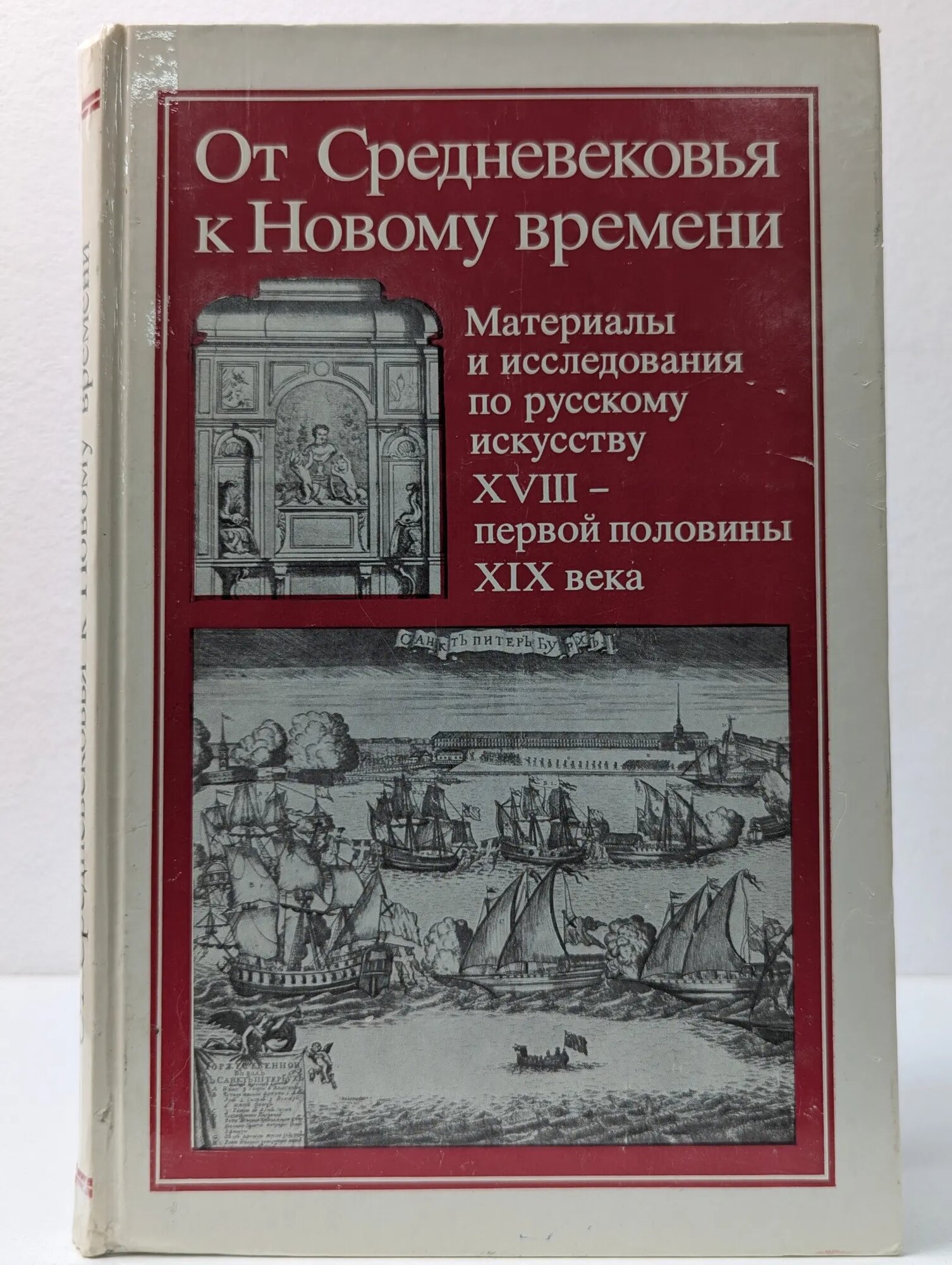 От Средневековья к Новому времени. Материалы и исследования по русскому искусству XVIII - первой половины XIX века Алексеева Татьяна Васильевна (ред.) 1984