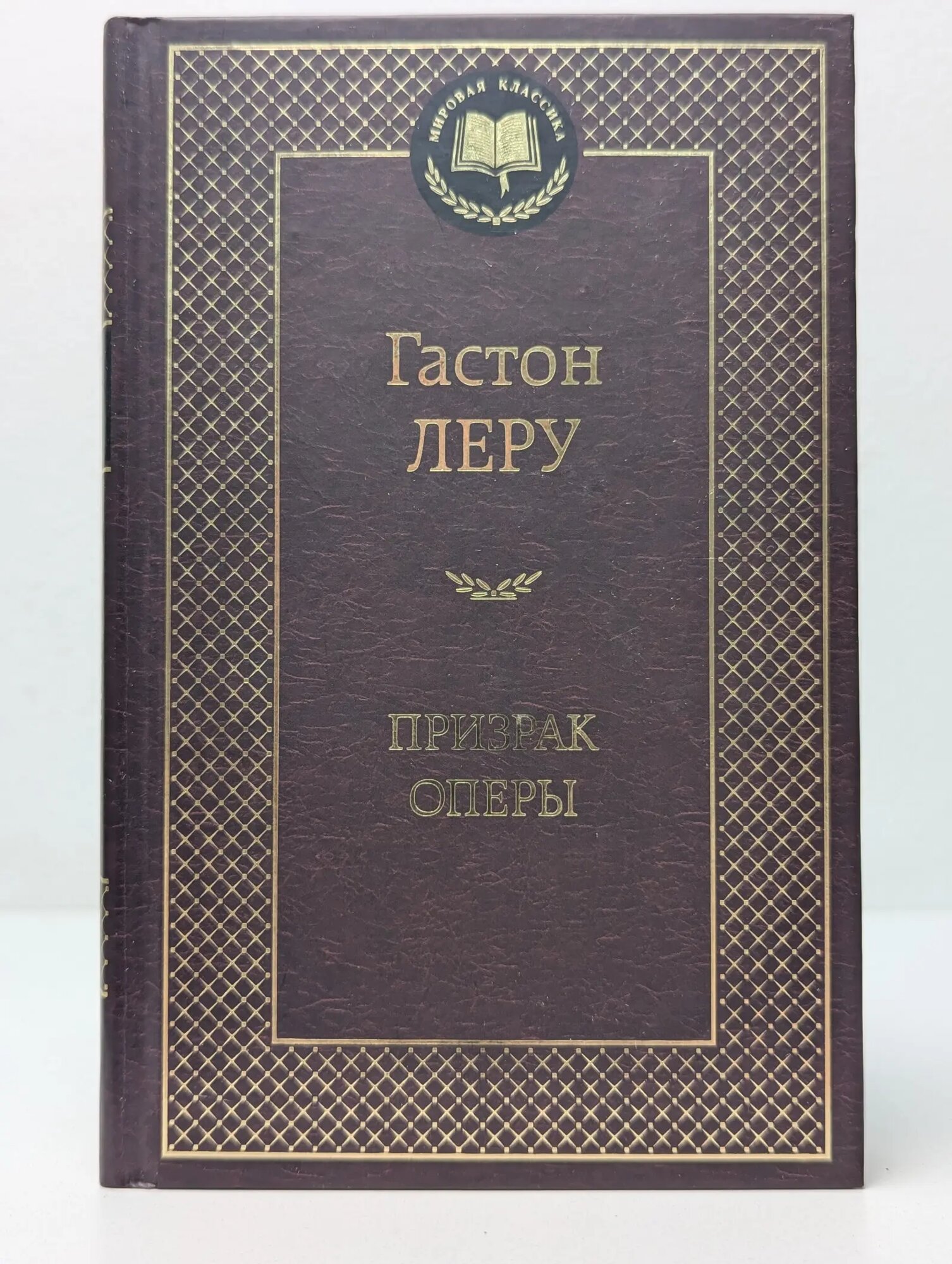 Мировая классика. Призрак Оперы Леру Гастон 2015