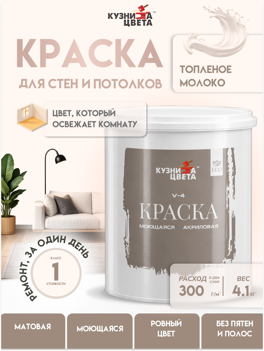 Краска моющаяся для стен топленое молоко 2,7л