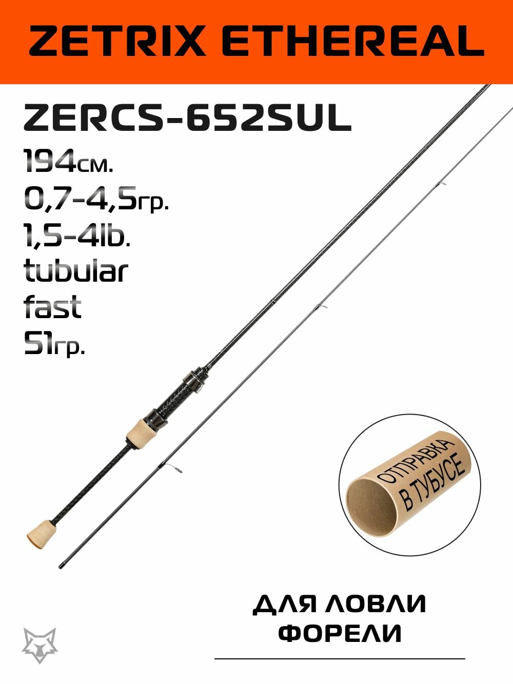 Спиннинг Zetrix Ethereal 194см. 0,7-4,5гр. 51гр. Fast / ZERCS-652SUL