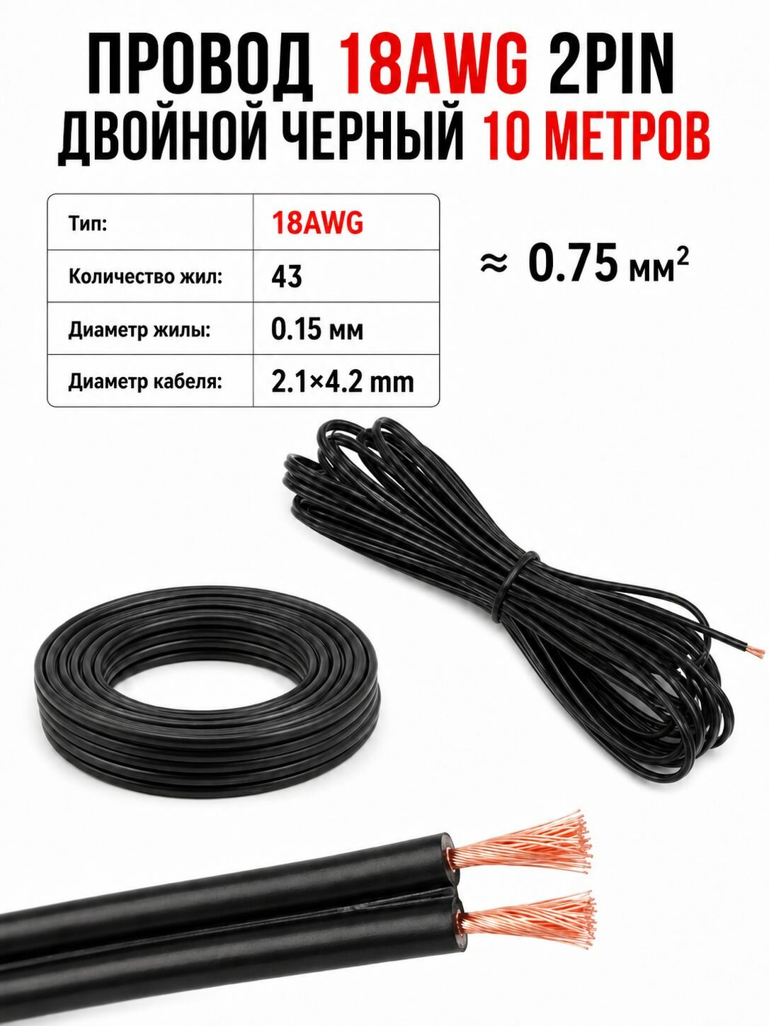 Провод 18AWG двойной черный 10 метров, кабель двухжильный 2PIN 0.75 мм, медный провод для автоэлектрики, LED-подсветки и питания