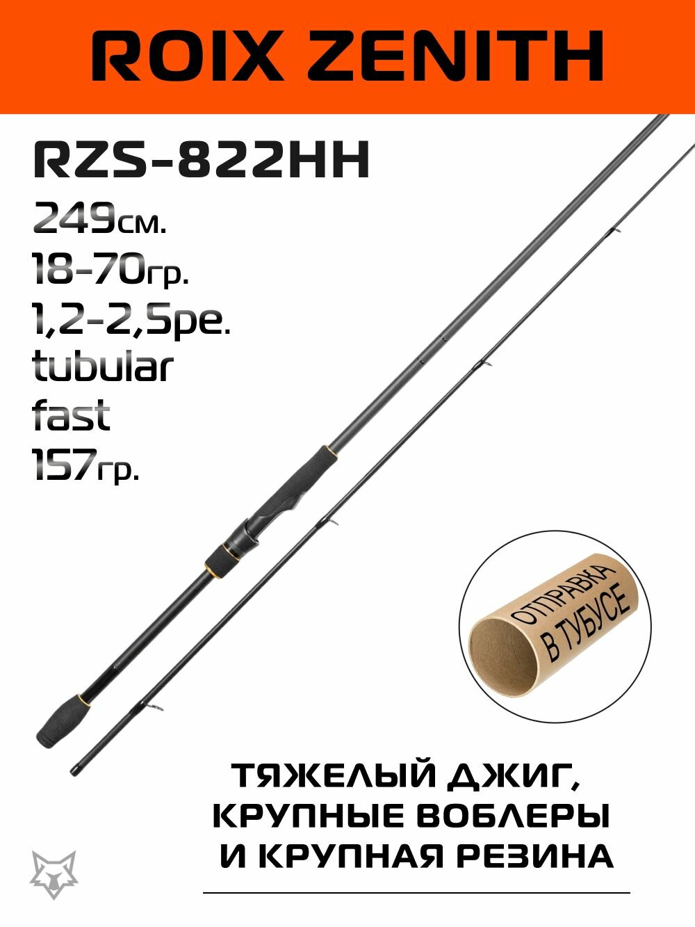 Спиннинг Roix Zenith 249см. 18-70гр. 157гр. fast / RZS-822HH