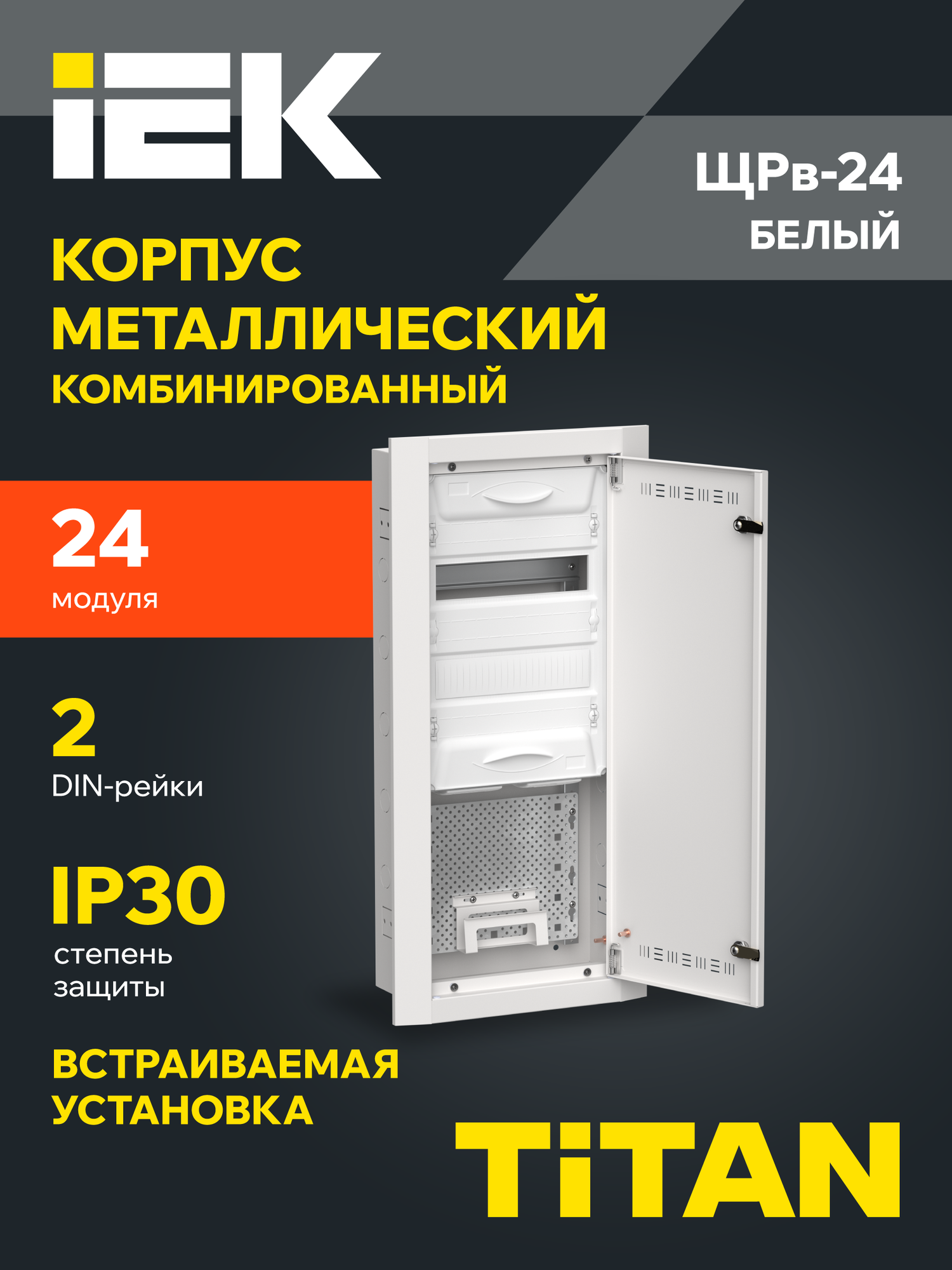 TITAN 5 Корпус комбинированный ЩРв-24 (1х48) 755х365х130мм IP30 белый IEK