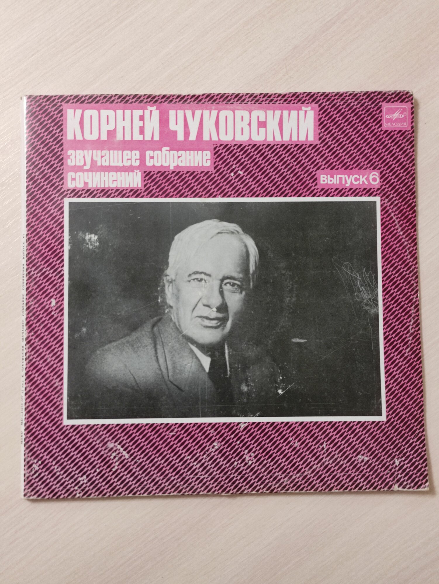 Виниловые пластинки, диски "NM". 2 LP 12" (300 мм). Корней Чуковский: "Звучащее собрание сочинений" - выпуск VI