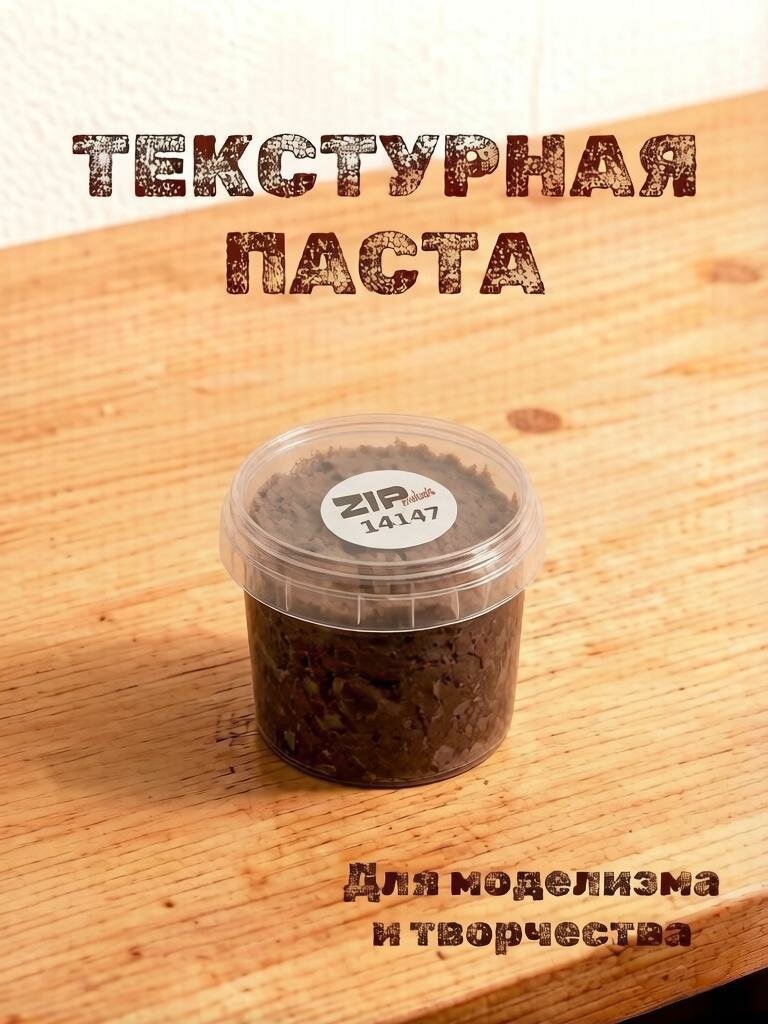 Текстурная паста крупная коричневая ZIPmaket 14147