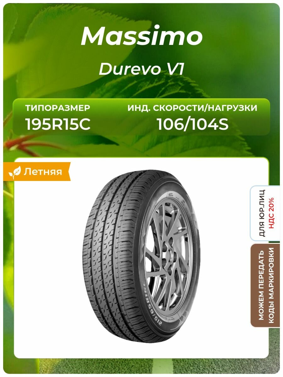 Шина Massimo Durevo V1