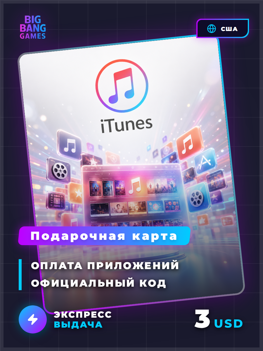 Подарочная карта Apple iTunes | 3 USD | Официальный цифровой код | США | Для пополнения баланса
