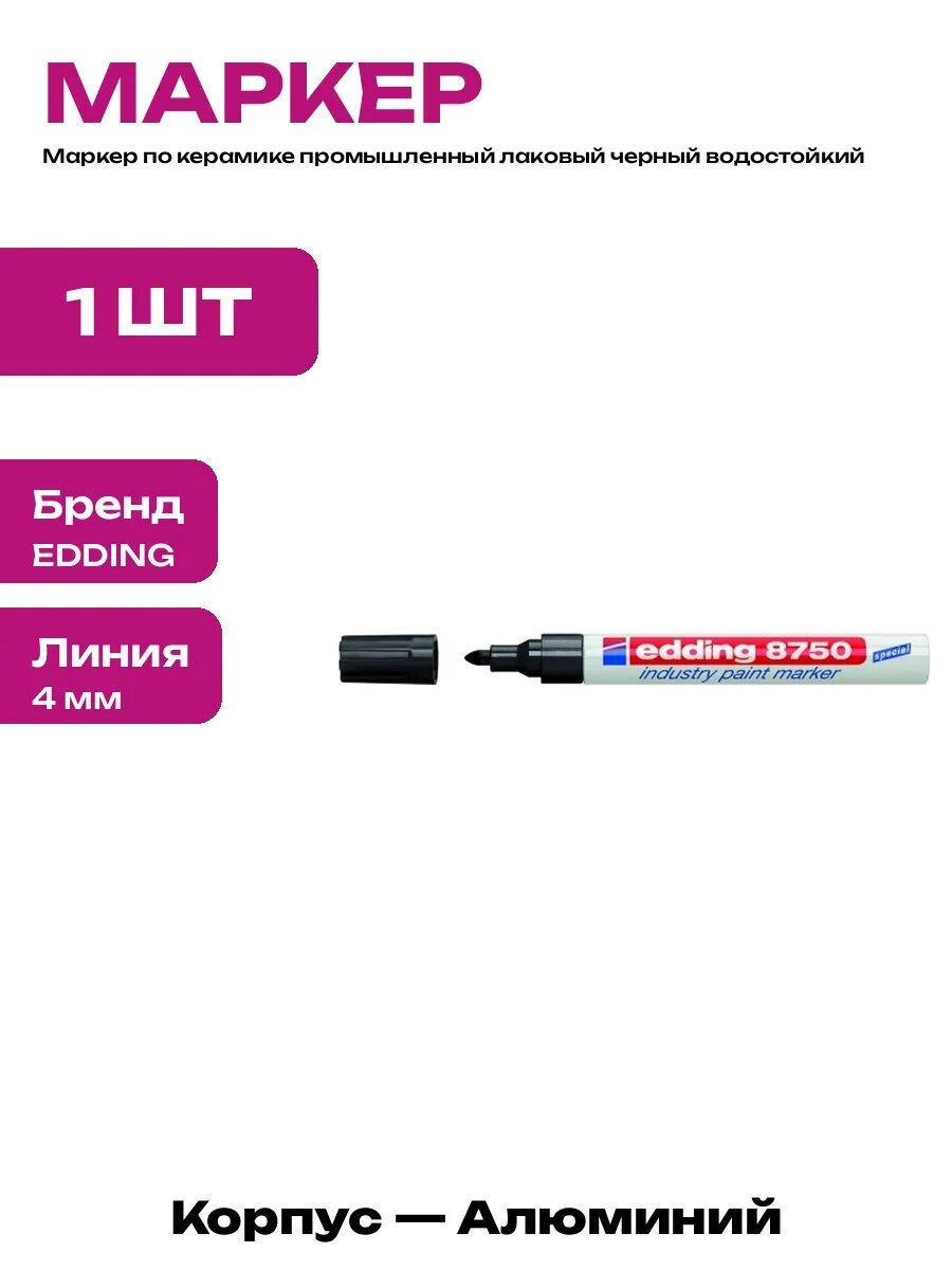 Маркер строительный черный лаковый 4 мм для гладких изделий