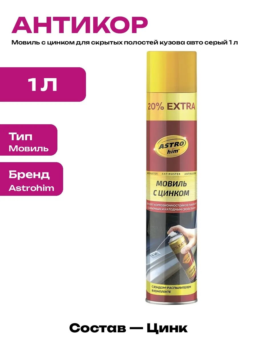 Мовиль с цинком антикоррозийная защита скрытых полостей 1л