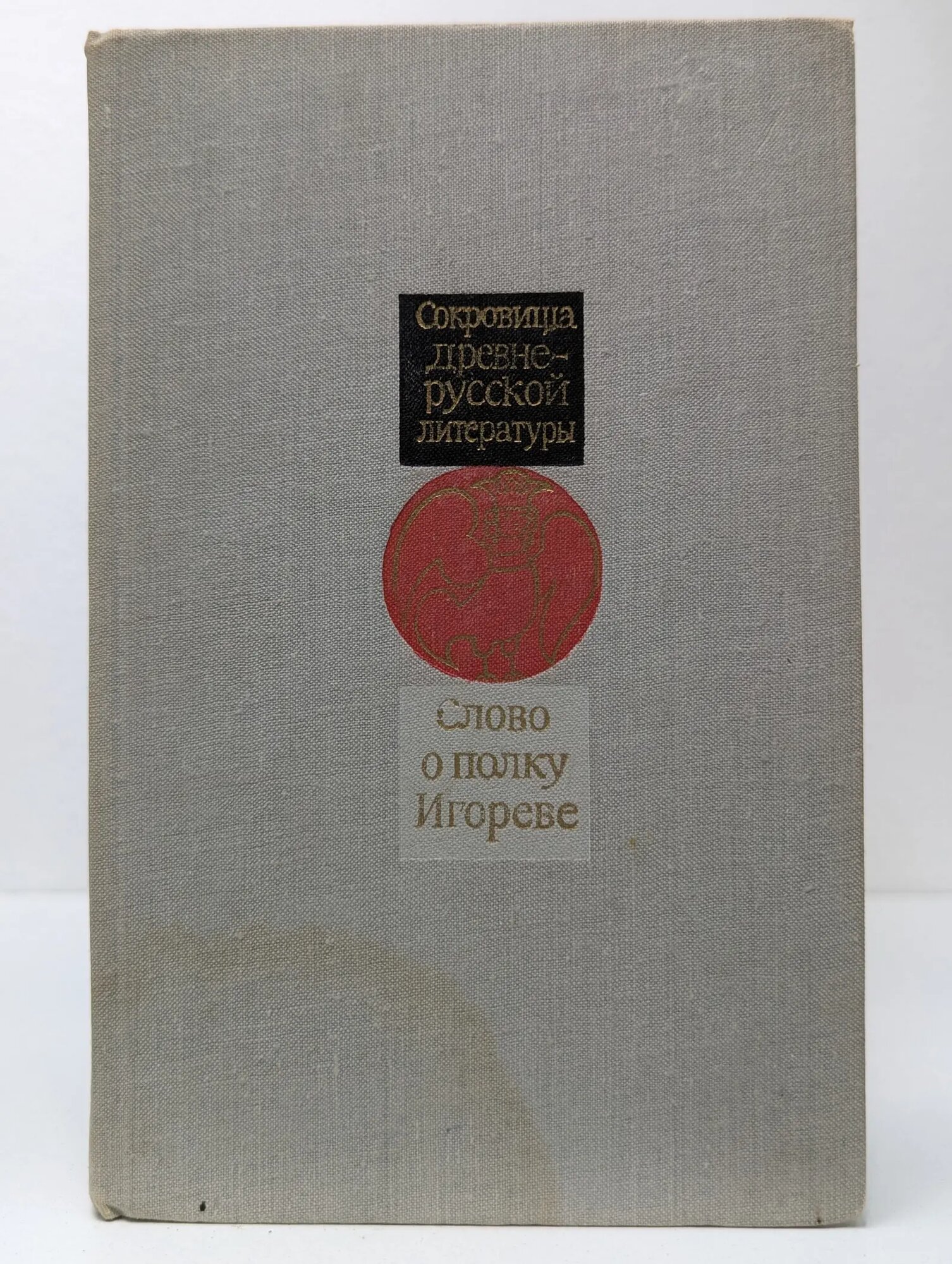 Сокровища Древнерусской литературы. Слово о полку Игореве Сборник 1981