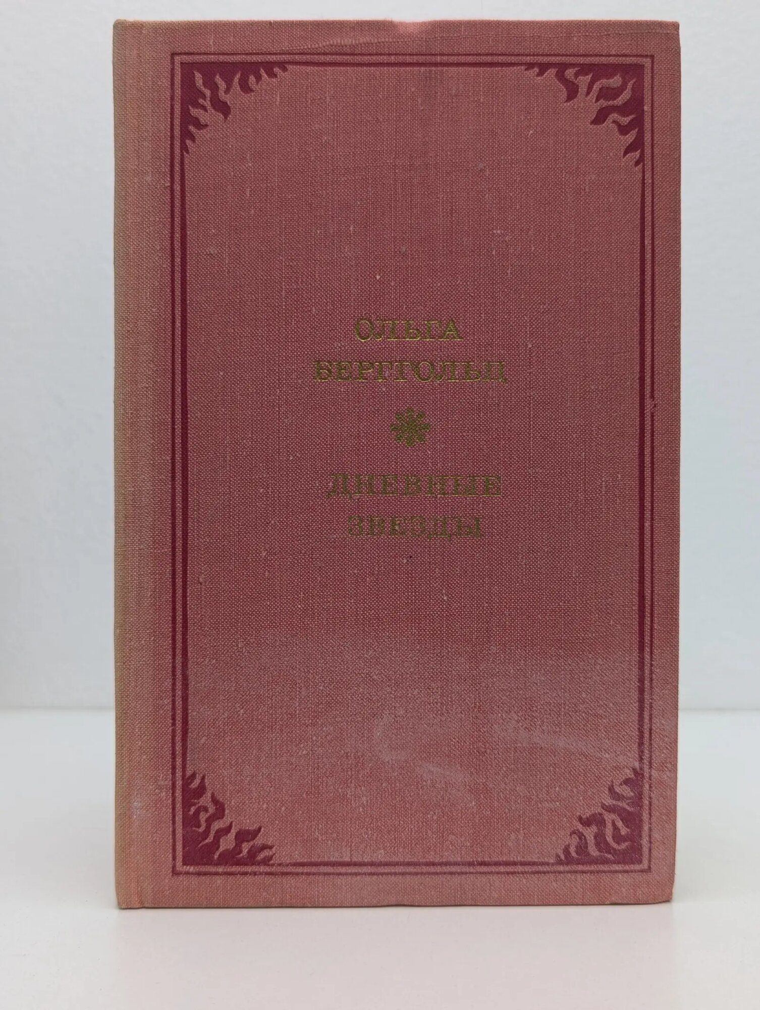 Дневные звезды Берггольц Ольга Федоровна 1975