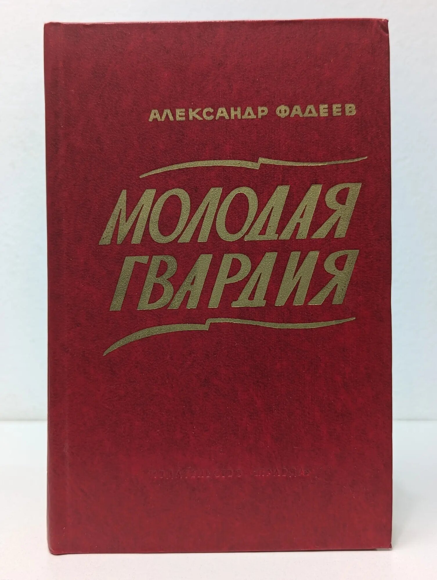 Молодая гвардия Фадеев Александр Александрович 1978