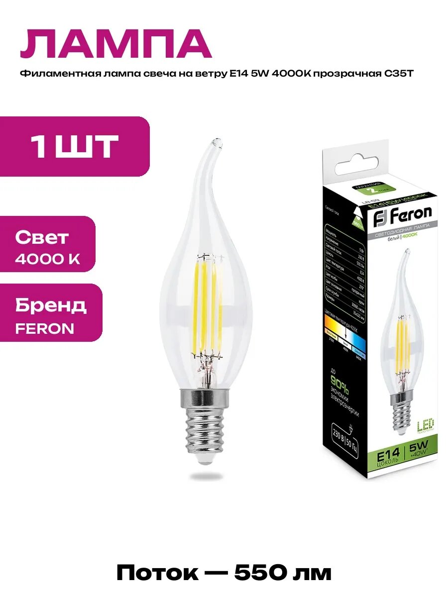 Светодиодная лампа E14 5W 4000K свеча на ветру 230V LB-59