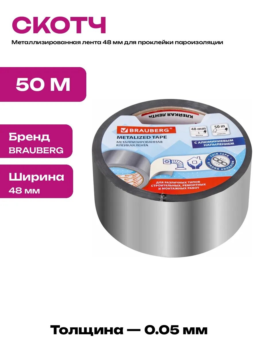 Лента для пароизоляции 48 мм 50 м клейкая термостойкая