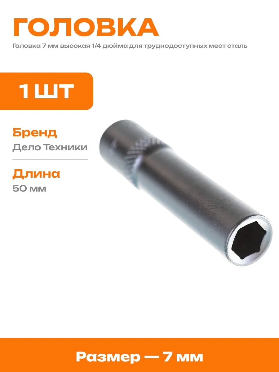 Головка торцевая удлиненная 7 мм 1/4 для ремонта авто
