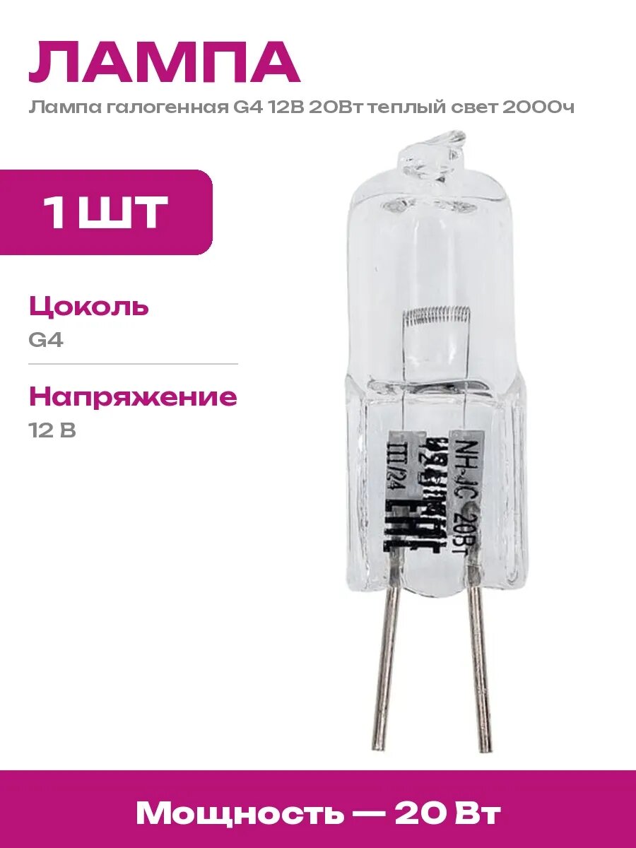 Лампа галогеновая G4 12 вольт 20 Вт капсульная штырьковая