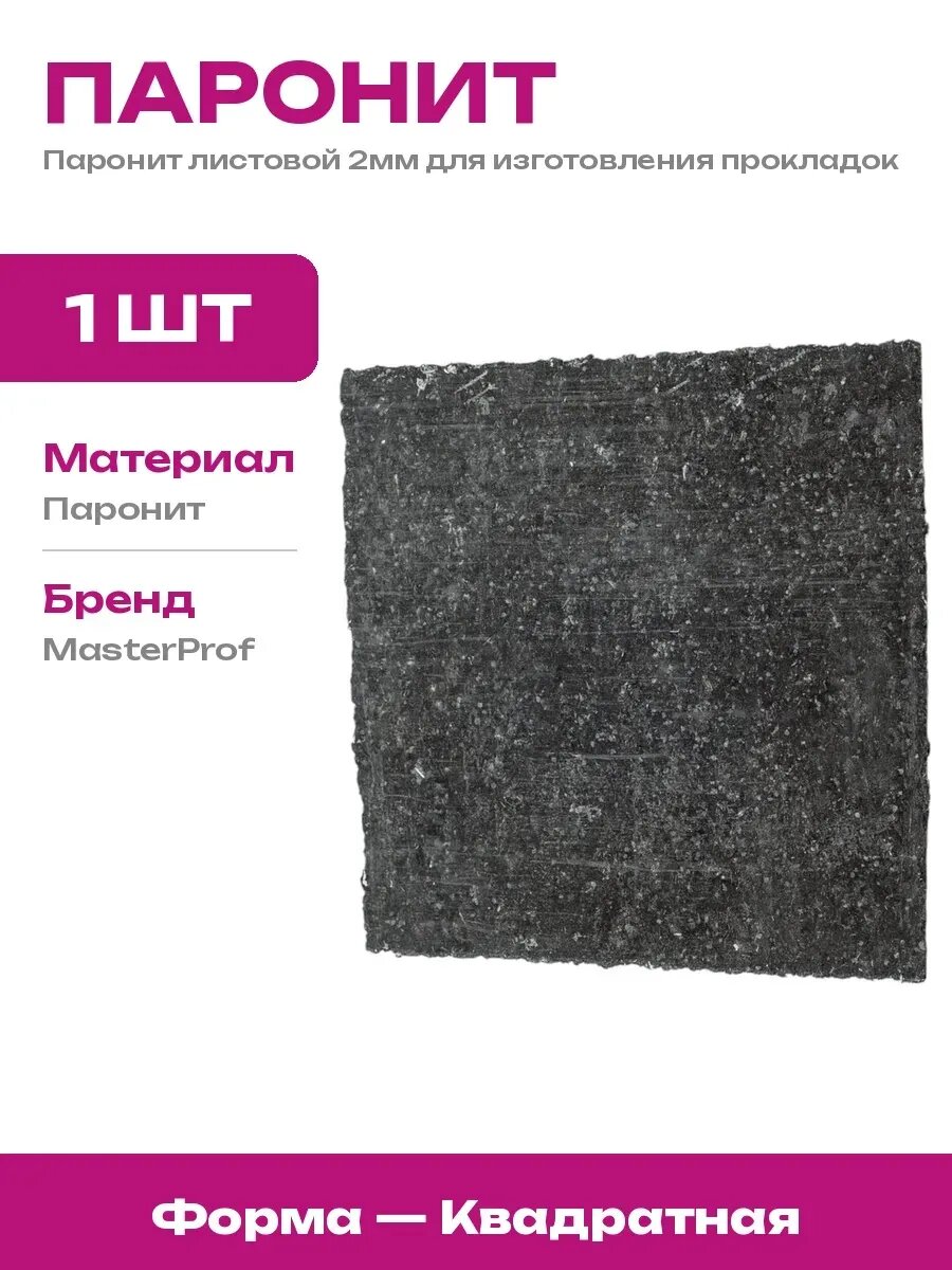 Пластина паронитовая 2 мм для вырезания прокладок 100х100