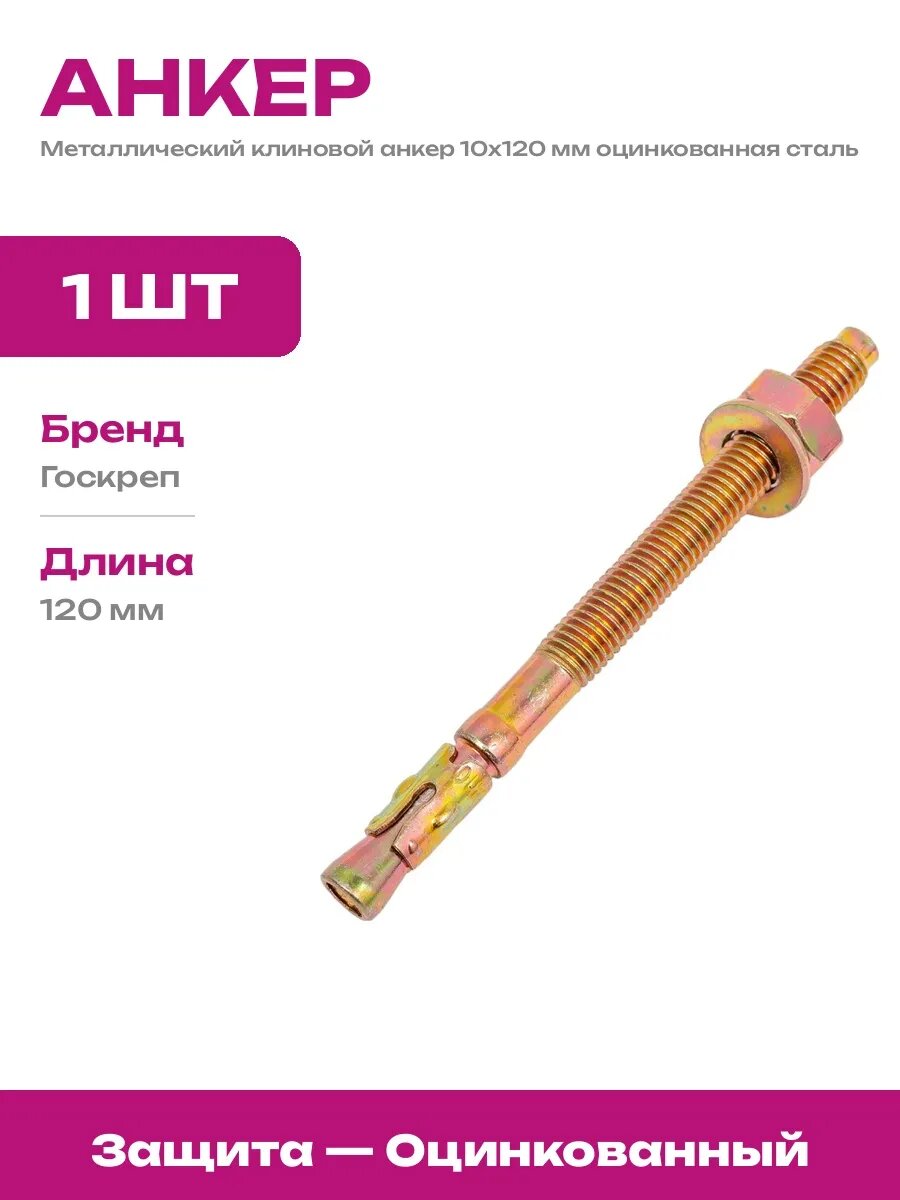 Анкерный болт для бетона 10х120 мм для полнотелого кирпича