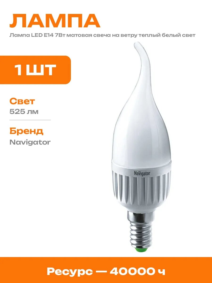 Светодиодная лампа свеча на ветру E14 матовая 7 Вт LED