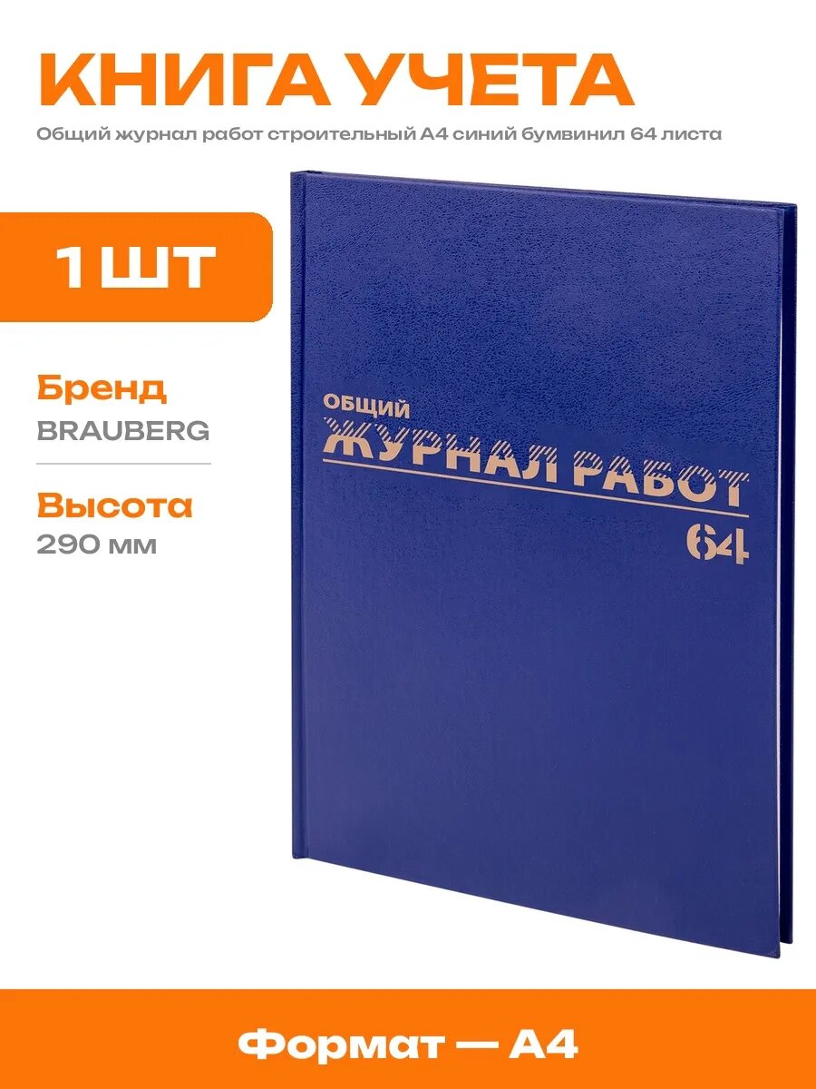 Журнал работ строительный А4 твердый переплет синий 1 шт