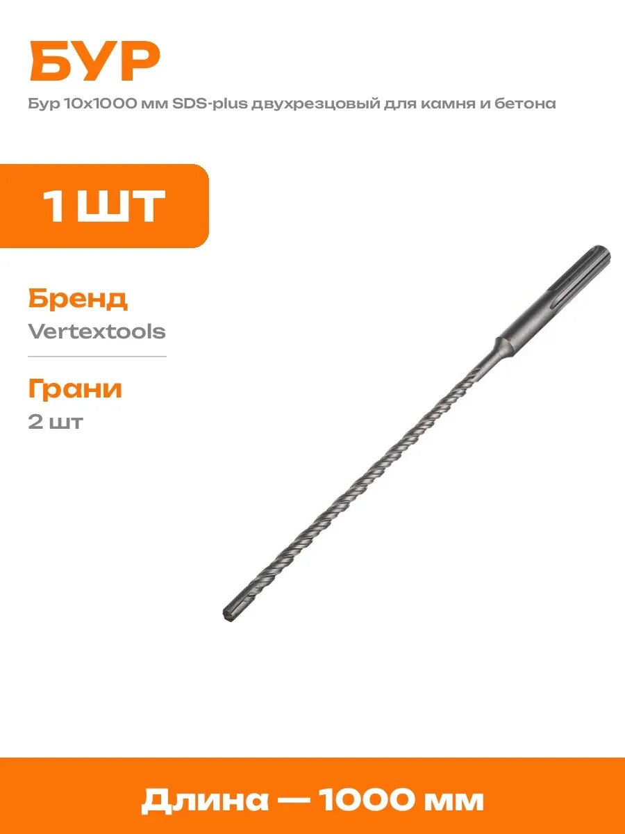 Длинный бур 10х1000 мм SDS-plus для перфоратора по бетону