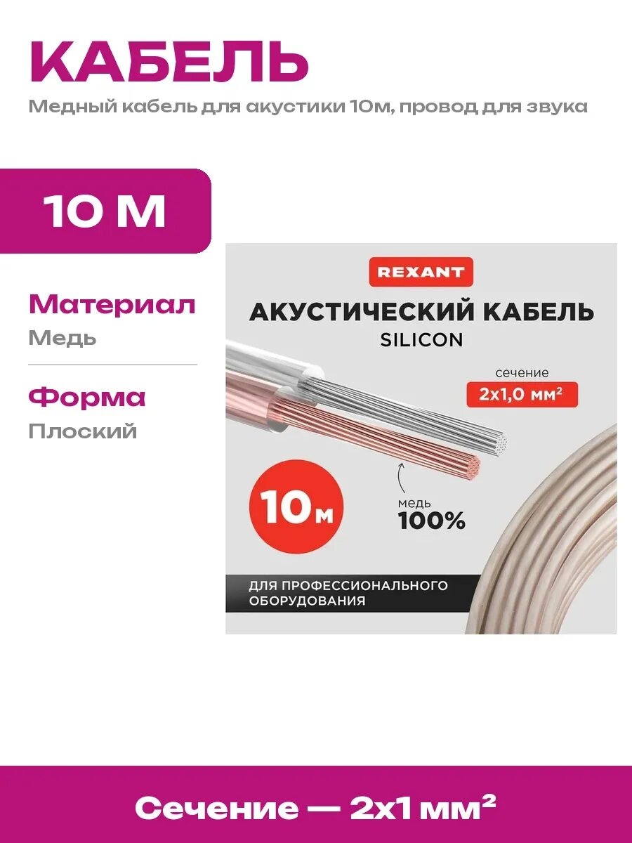 Акустический кабель REXANT 2х1,00 мм2 прозрачный SILICON