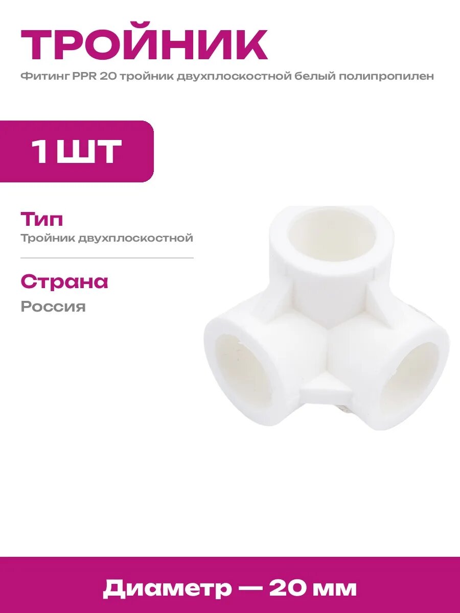 Тройник двухплоскостной PPR 20 мм для полипропиленовых труб
