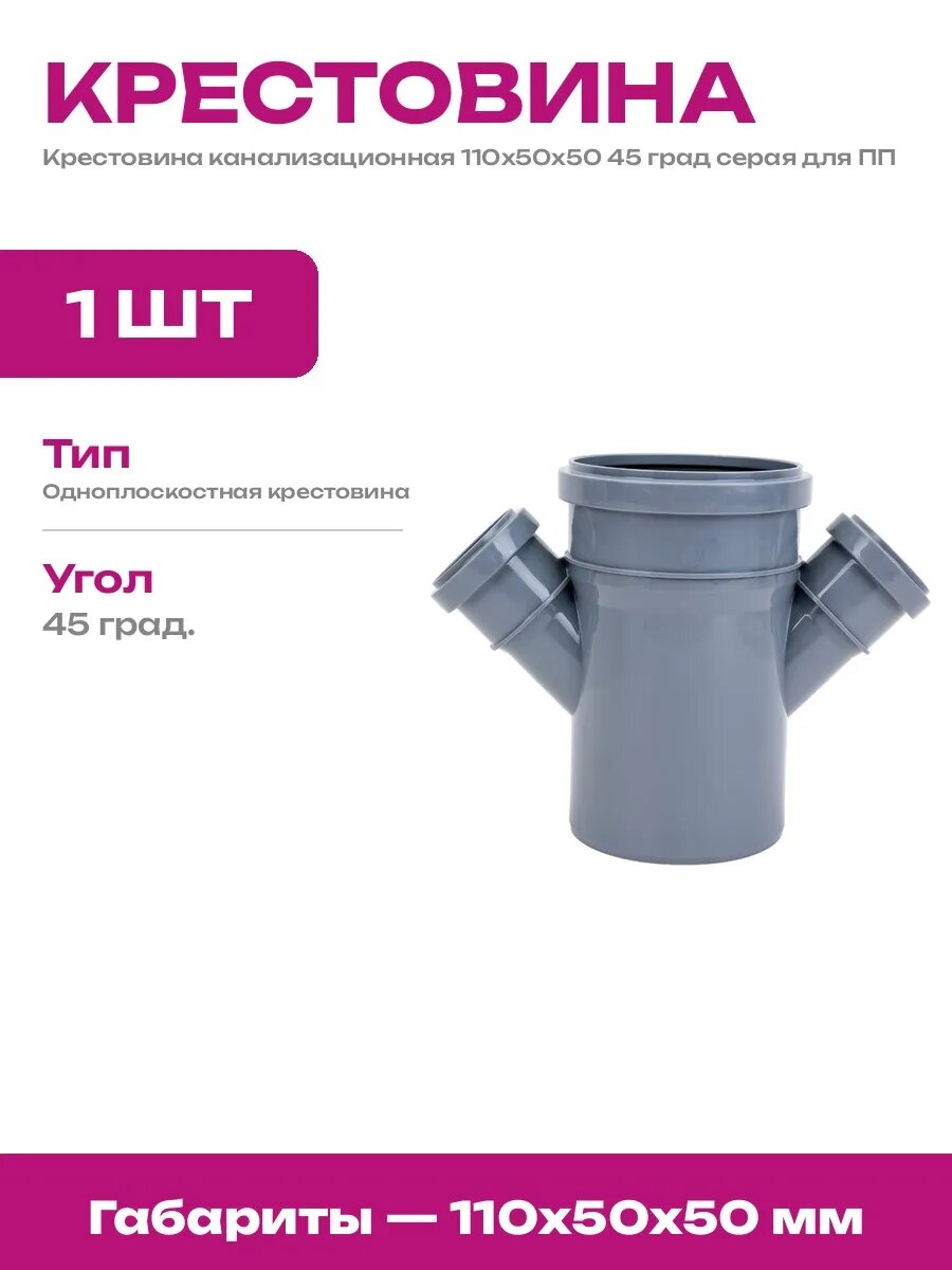 Крестовина серая для дома 110х50х50 45 градусов ПП фитинг
